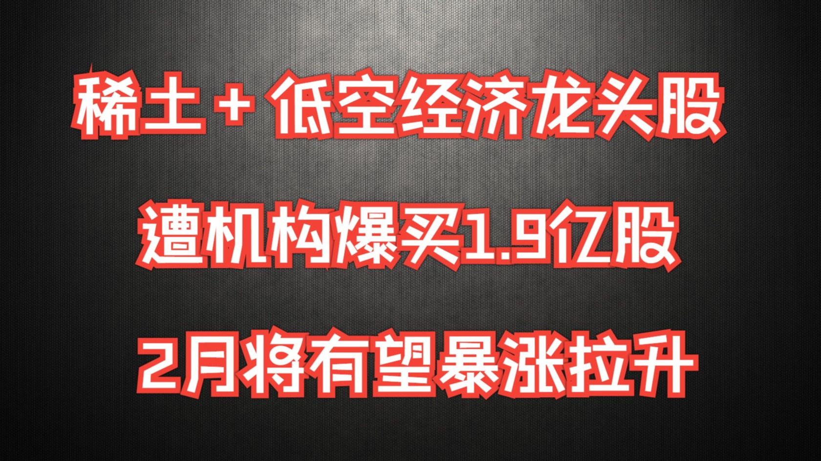 中国稀土+低空经济第一龙头股惨跌至7元,遭机构爆买1.9亿股,2月将...