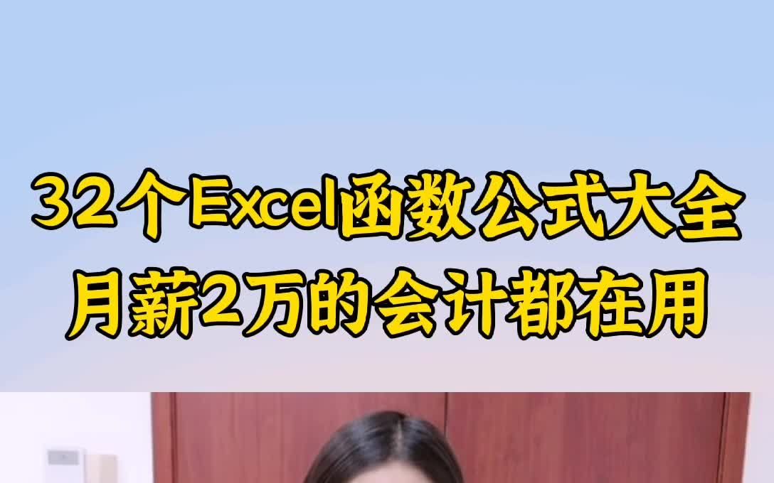 32个Excel函数公式大全,月薪2万的会计都在用!