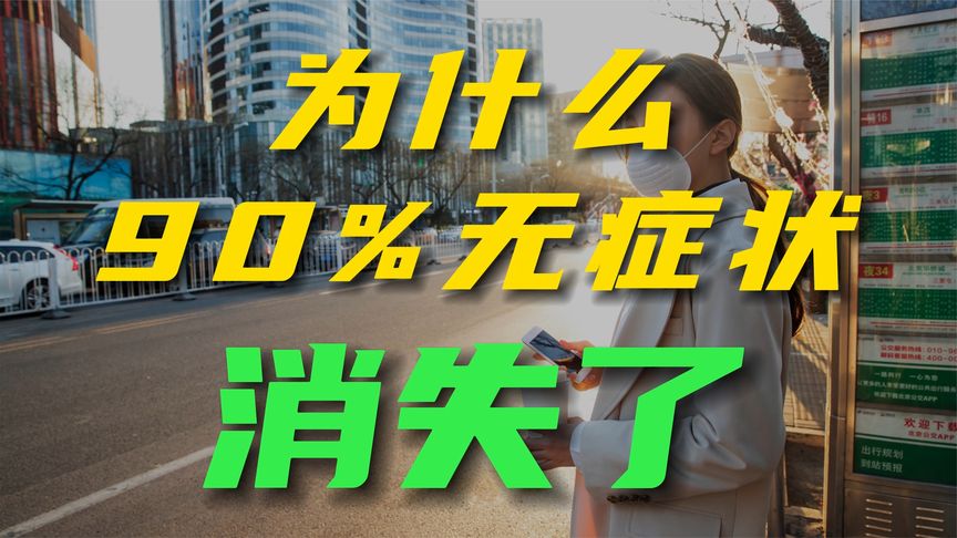 为什么90%无症状消失了?