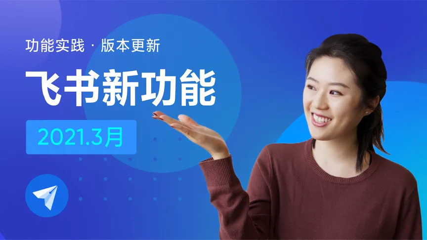 巧用飞书: 我承认,我在悄悄使用飞书的这些新功能!