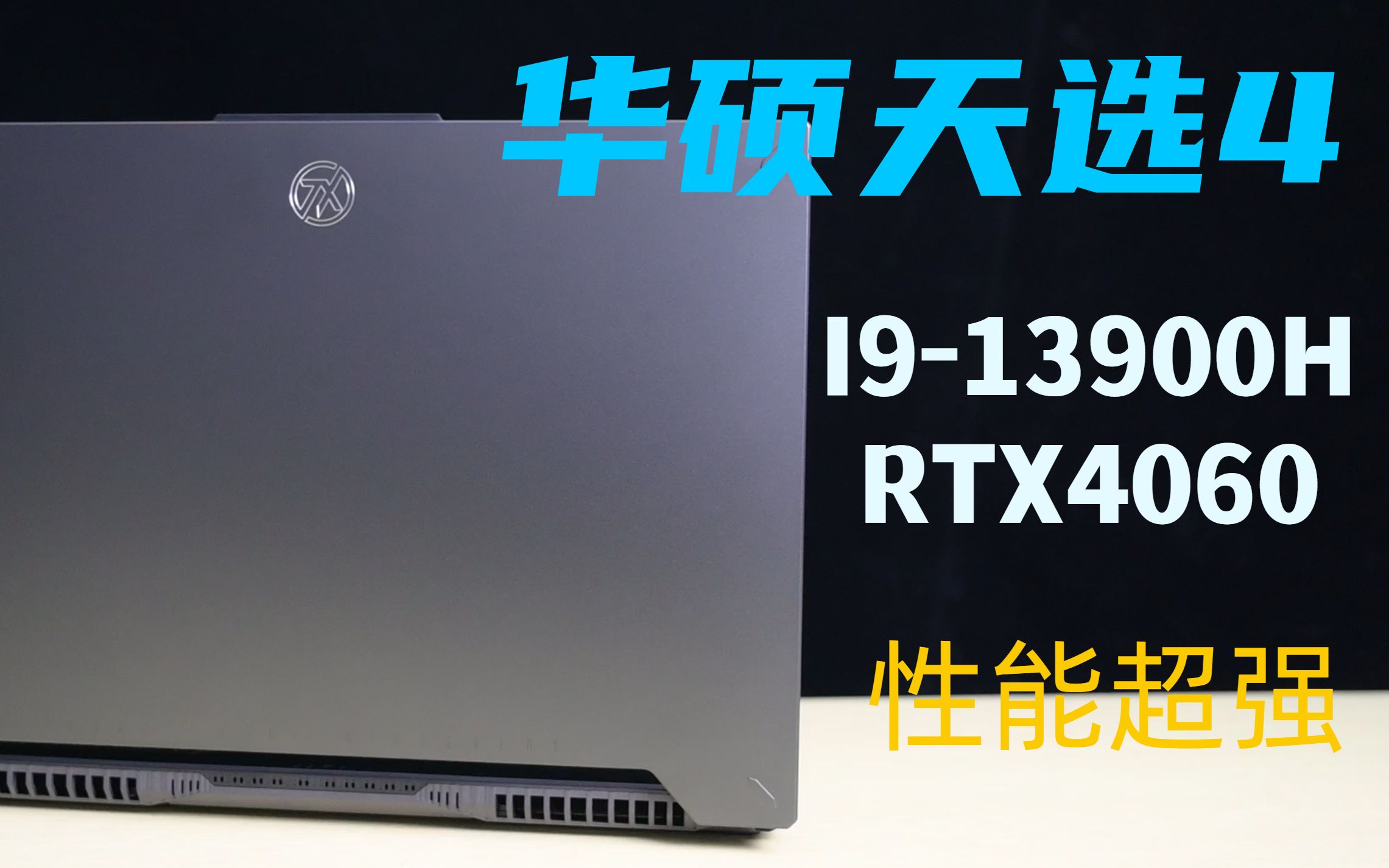 【首发测评】非公 一线笔记本 华硕天选4性能到底如何?是真的强!I9-...