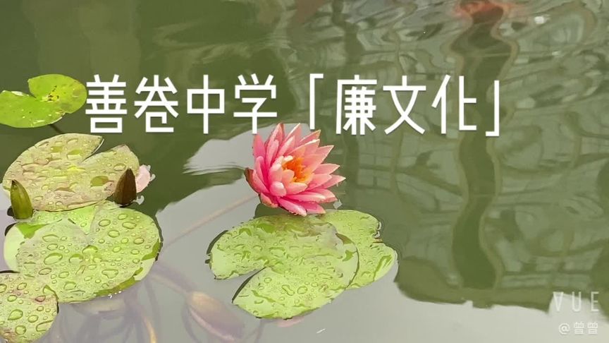 善卷中学“清廉学校”建设成果