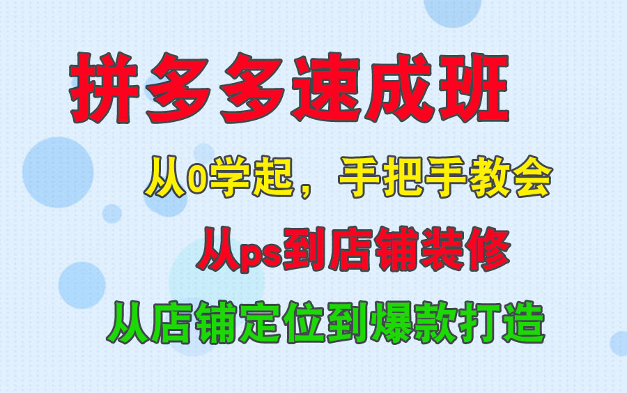 拼多多新手开店班拼多多运营教程开店装修上货电商零基础入门爆款...