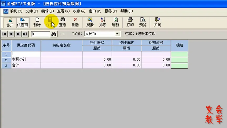 金蝶KIS(第28讲)-应收应付初始数据录入(1)