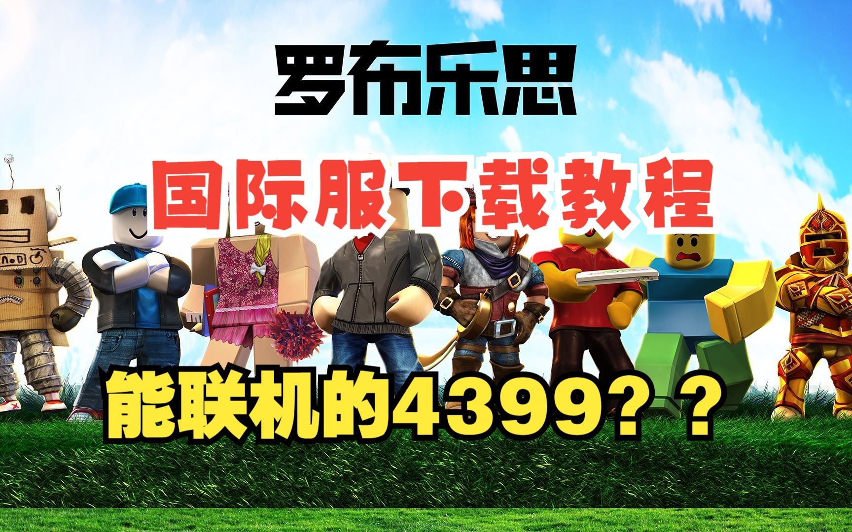 超火爆超好玩的虚拟世界大型沙盒自建游戏平台《roblox》罗布乐思...