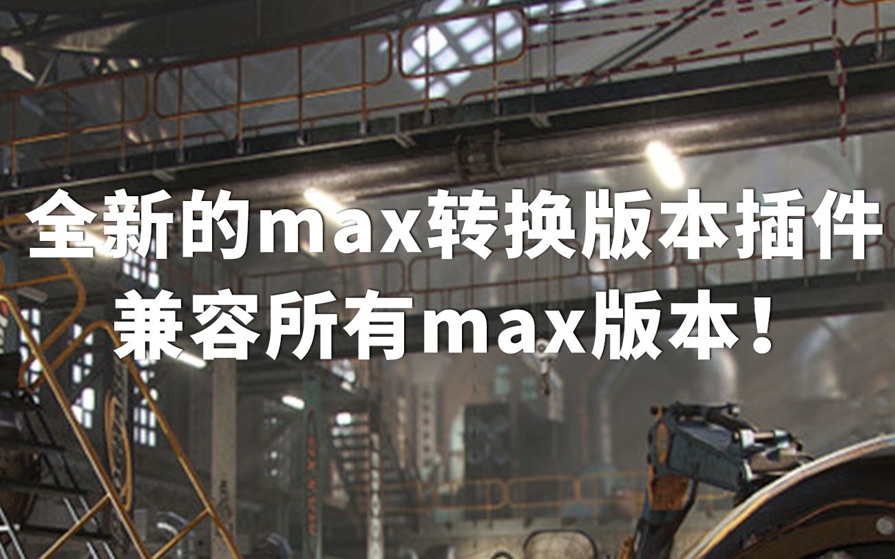 全新的转换版本插件!兼容所有max版本!你却还没拥有?