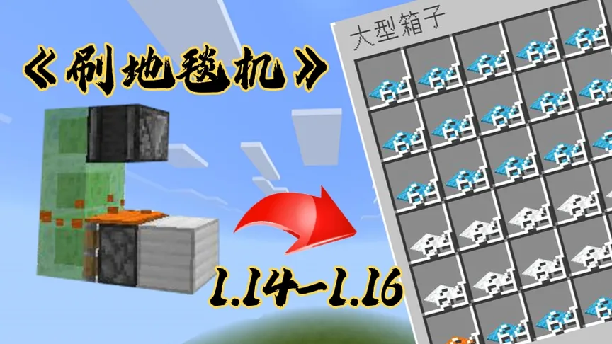 Minecraft1.14-1.16刷地毯机:4种材料轻松刷地毯,无需珊瑚扇!