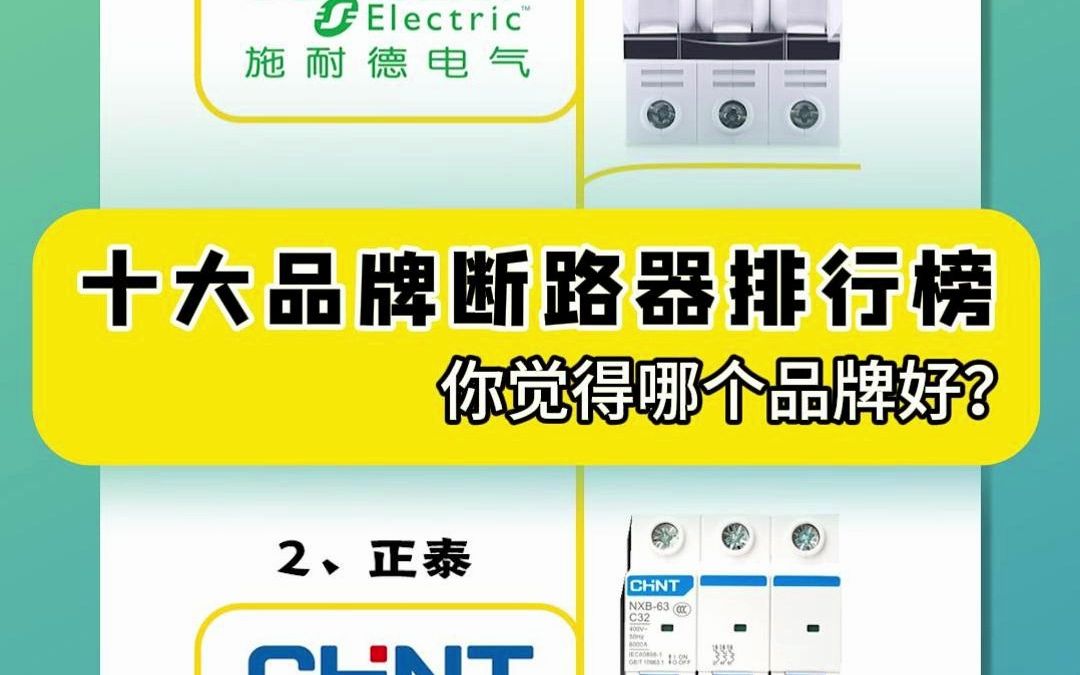 十大品牌断路器排行榜