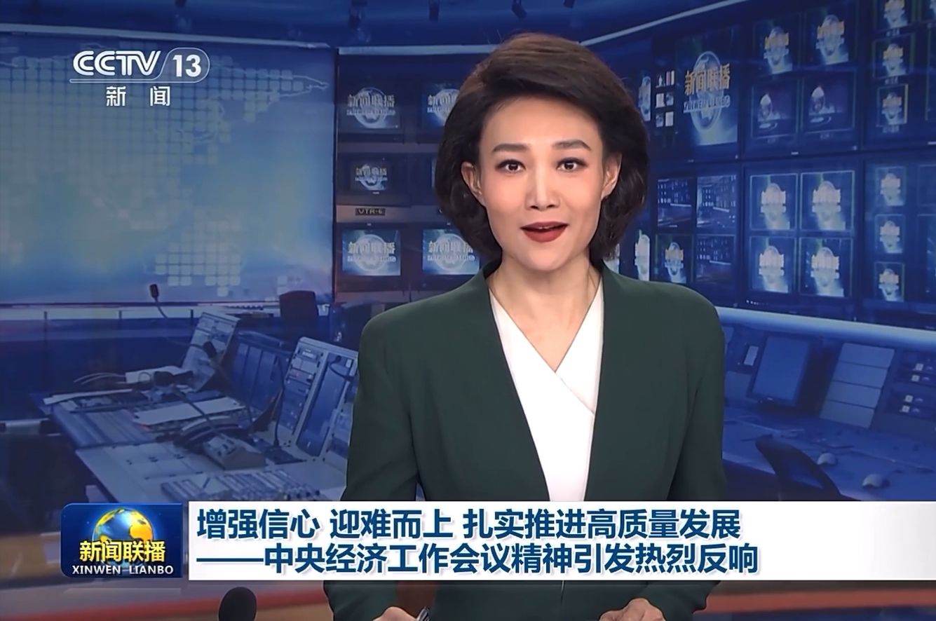 增强信心 迎难而上 扎实推进高质量发展——中央经济工作会议精神...