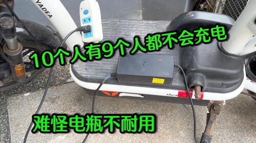 给电动车充电,10个人充电9个错,难怪骑不远,电瓶不耐用