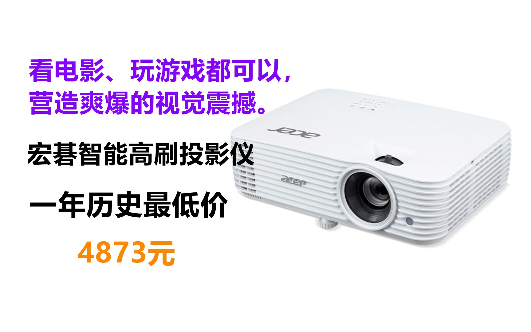 看电影、玩游戏都可以,真的是爽爆了!宏碁(Acer)HE-4K15 投影机 投影...