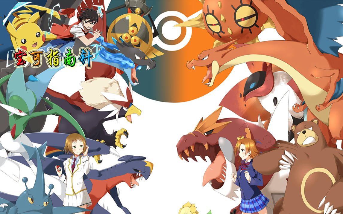 【宝可指南针】#4:宝可梦组队原创攻略!你知道如何组队吗!