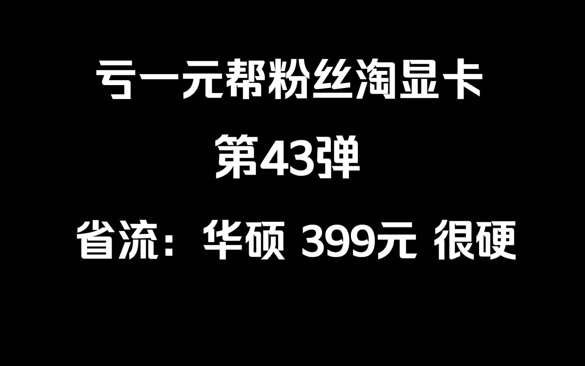 亏一元帮粉丝淘显卡第43弹!华硕 TUF 399元 硬菜!性能对标RTX2060!