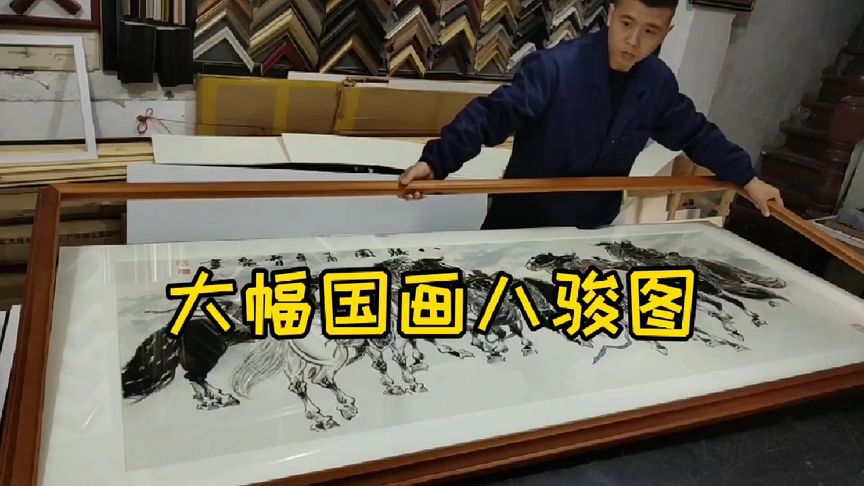 大尺寸国画八骏图,高档实木装框效果,挂办公室大气