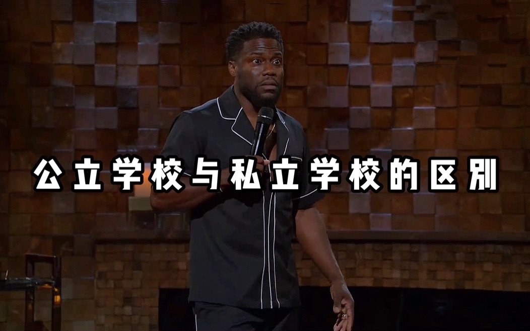 【爆笑单口】私立学校与公立学校的区别