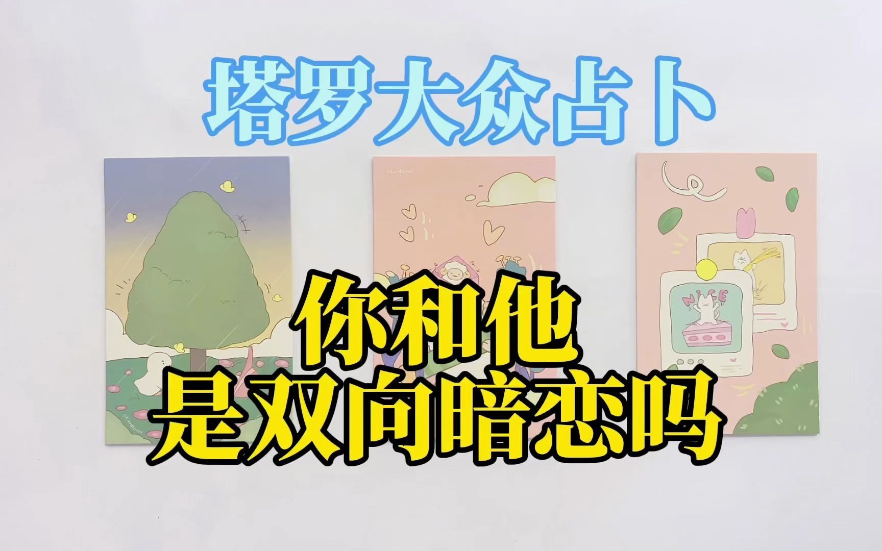 塔罗牌占卜;你们是双向暗恋吗?