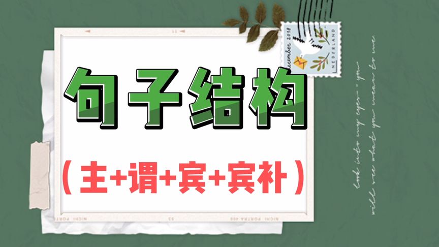 【英语语法第55集—主谓宾宾补】句子结构中双宾语和宾补怎么区分