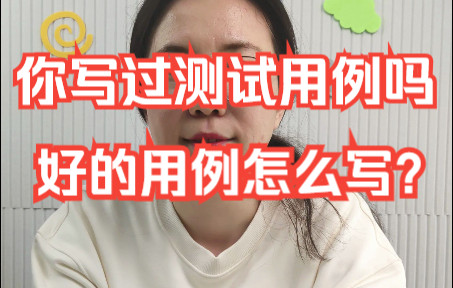 你写过测试用例吗?好的用例怎么写?
