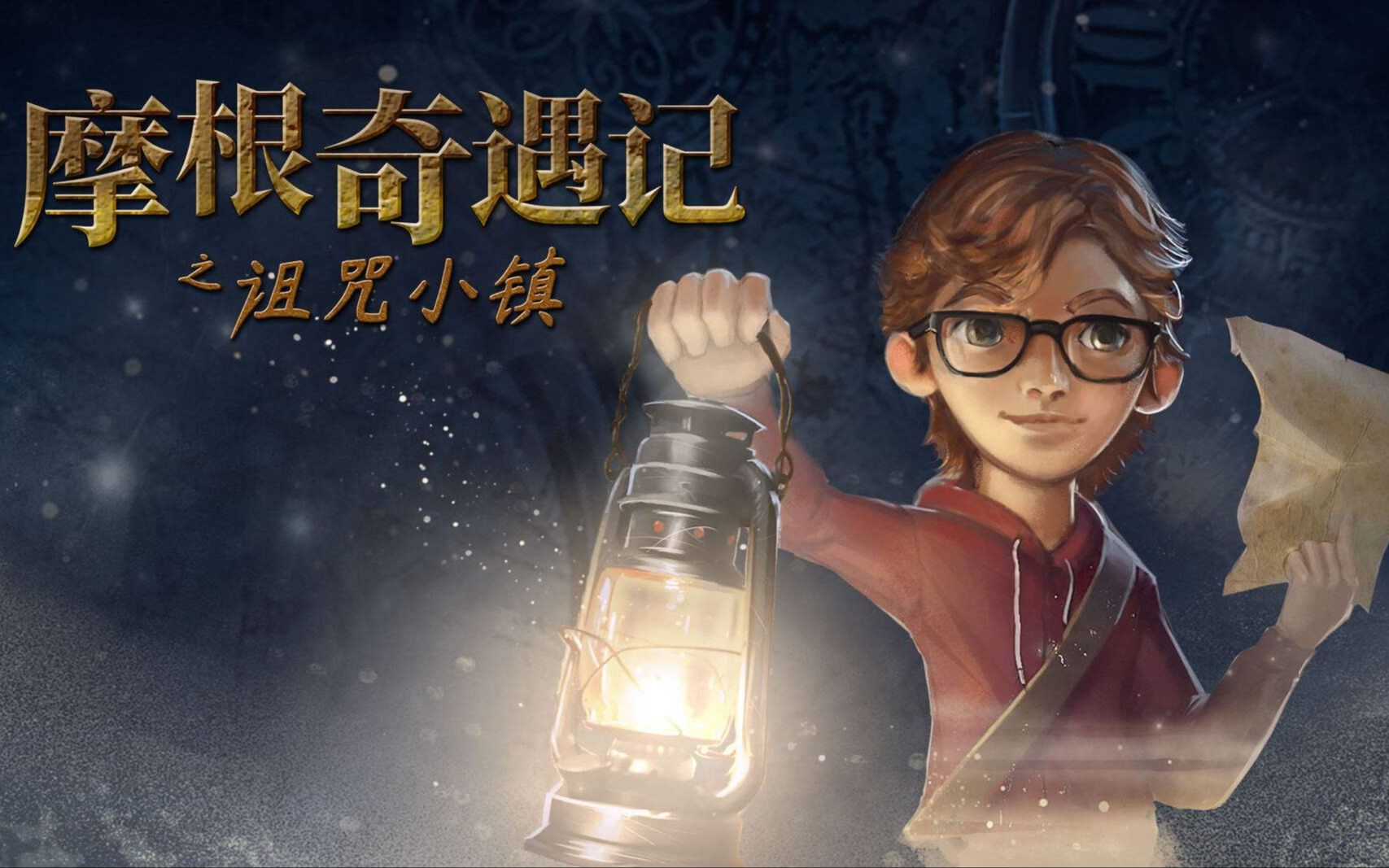 第三人称解谜新游《摩根奇遇记(Willy Morgan)》,全流程视频, P4