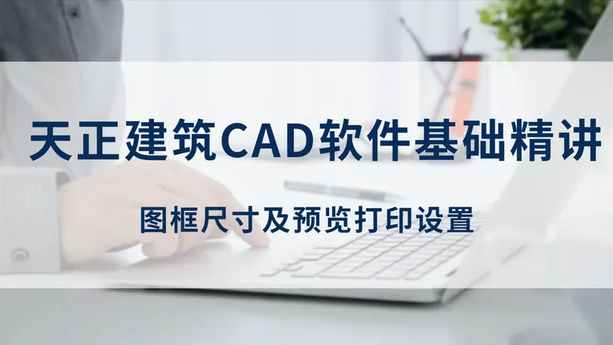 图纸画完后图框及打印如何设置?天正CAD软件0基础教学,看就对了
