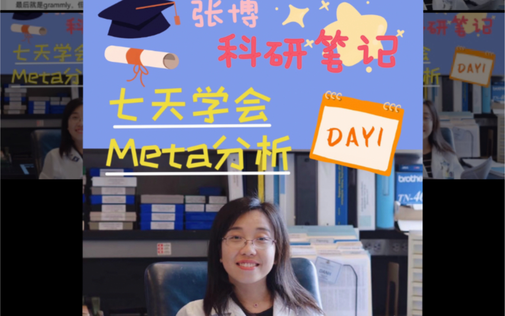 Meta分析一周速成__第一天