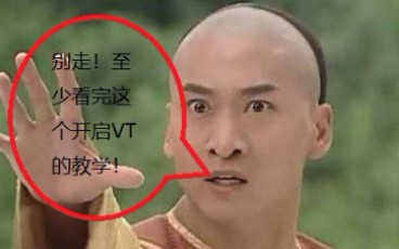 教你如何开启VT,电脑上流畅运行手游不是梦!