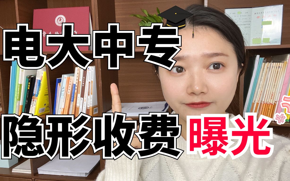 电大中专隐形收费曝光