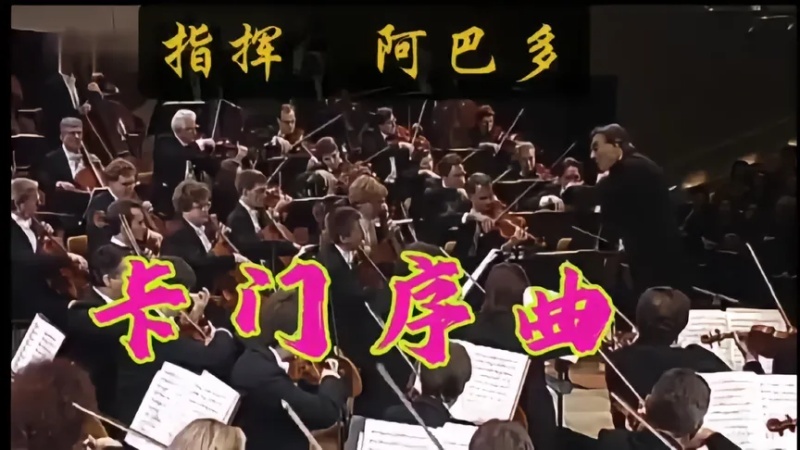 《卡门序曲》作曲:比才指挥:阿巴多演奏:柏林爱乐乐团