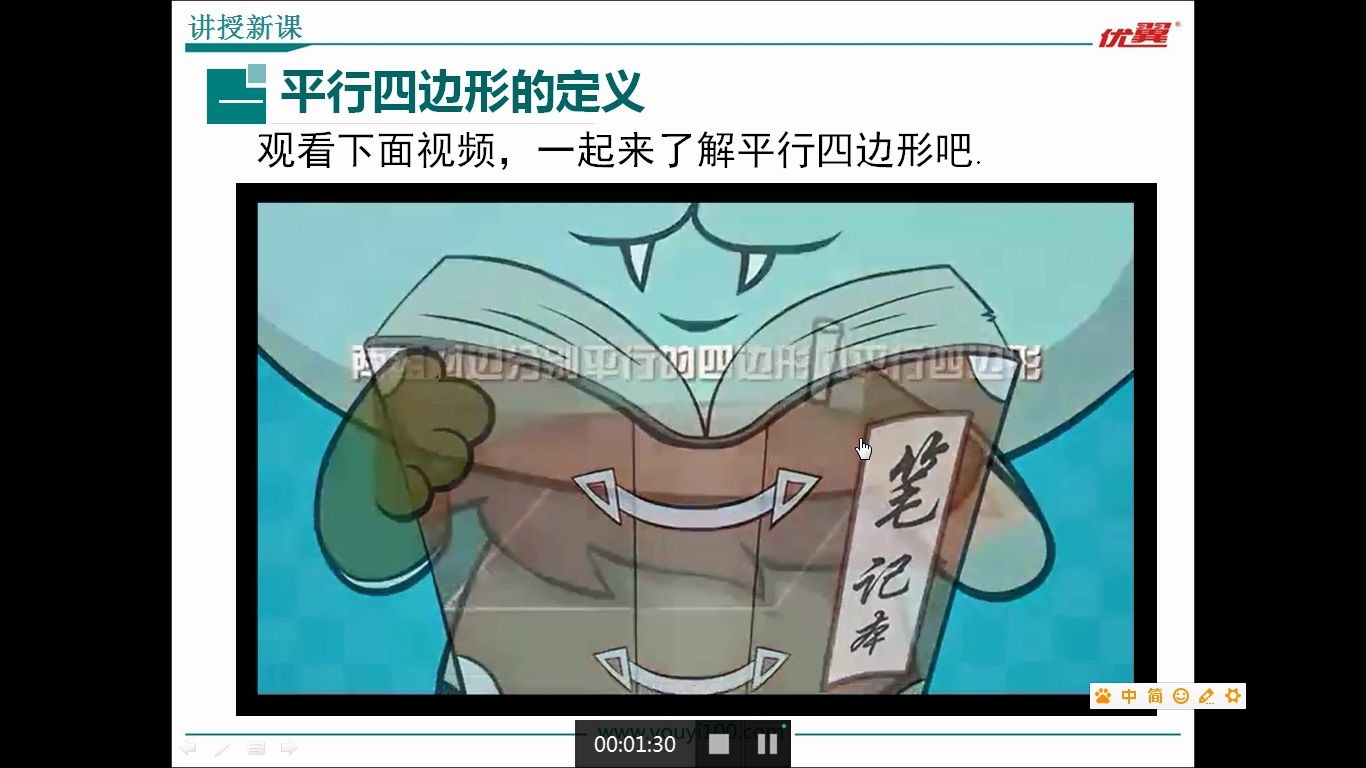 网课平行四边形的性质
