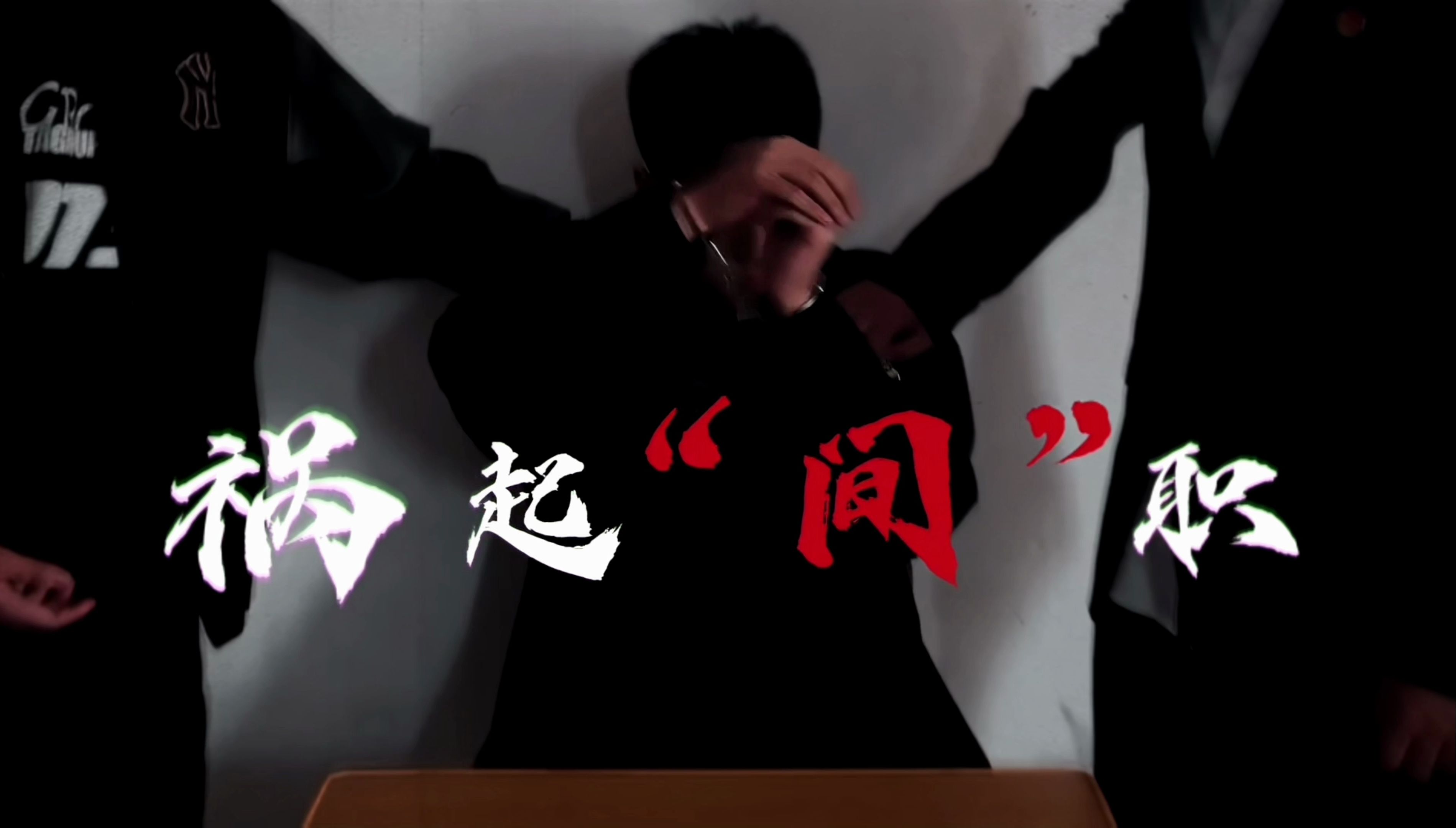 《祸起”间“职》|”我心中的思政课“——第八届全国高校大学生微...