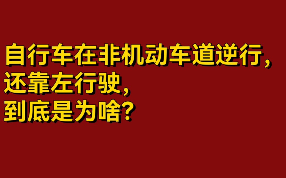 自行车逆行,还非要靠左走!
