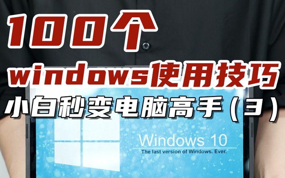 小白秒变电脑高手!100个 Windows 使用技巧(3)