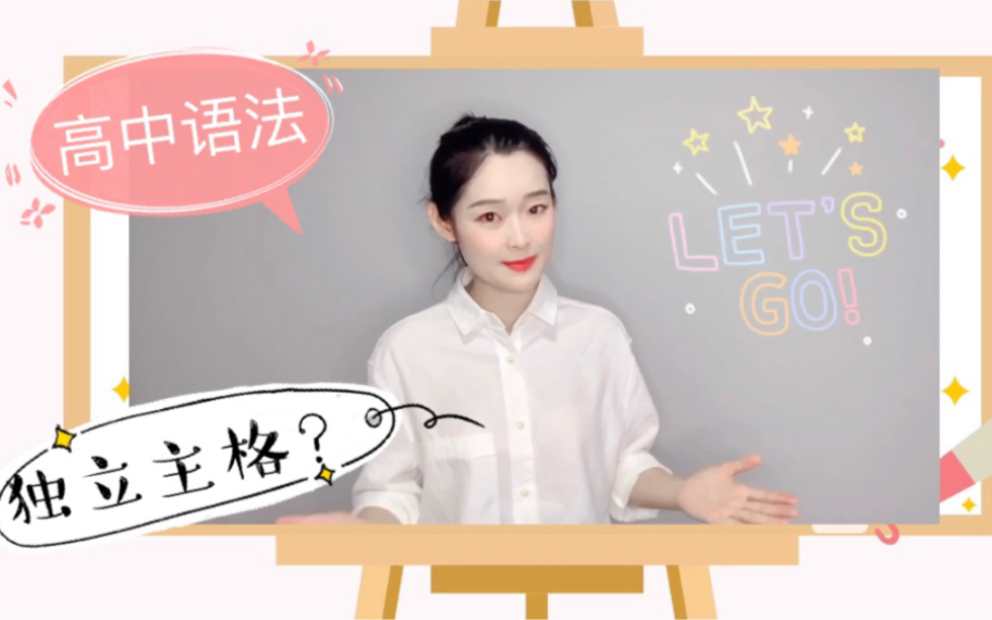 语法讲解|独立主格结构是什么?全市微课大赛一等奖