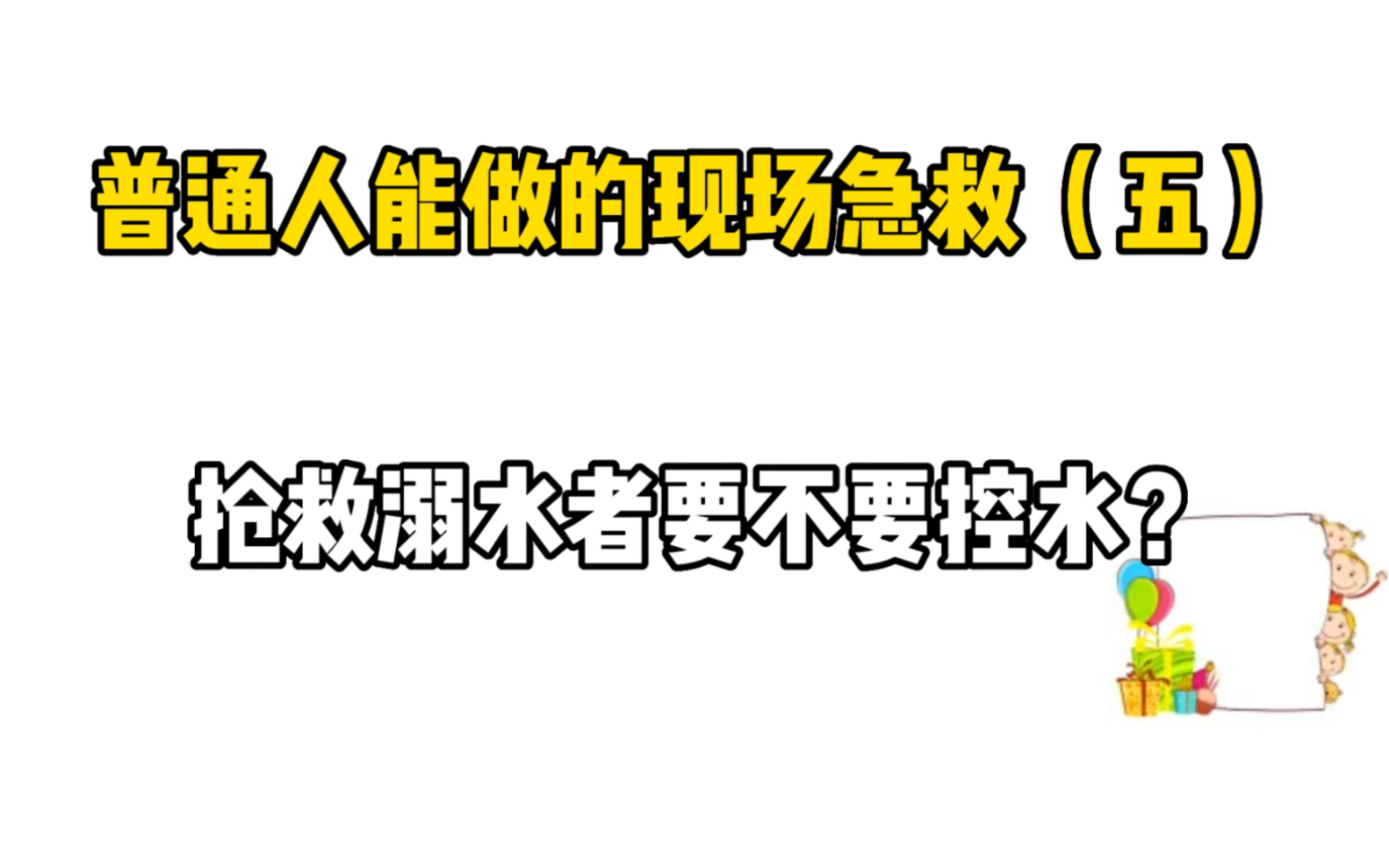 近期溺水事件频发,如何对溺水实施急救!看到结尾您救知道了