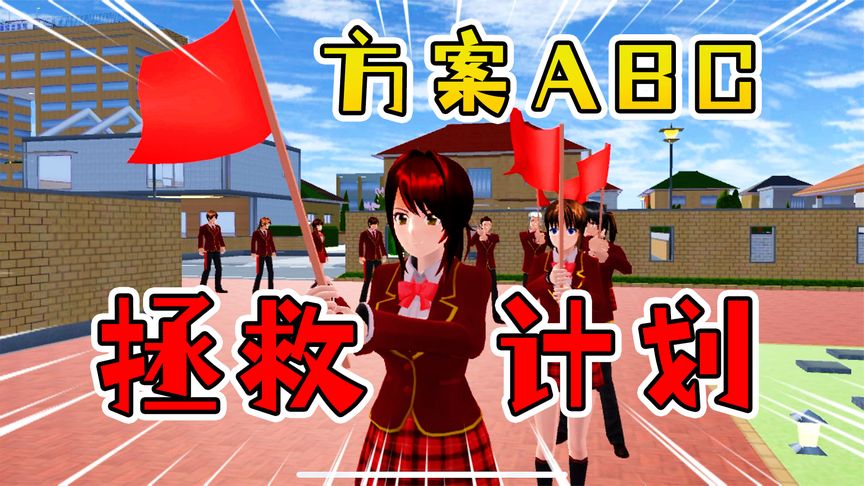 樱花校园模拟器52:阿秋拯救计划再次登场,三套方案万无一失