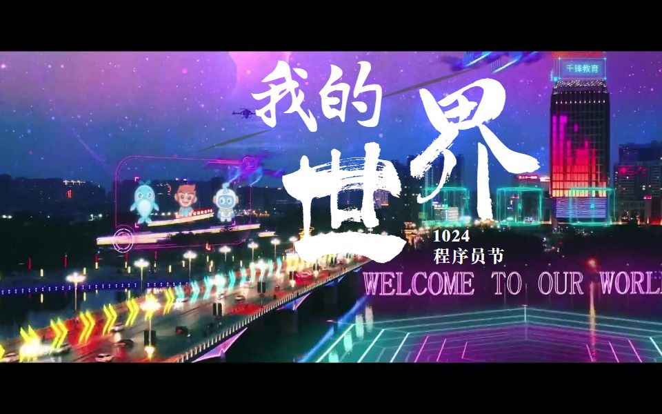 1024程序员节狂欢盛宴《我的世界》,致敬用代码改变世界的程序员