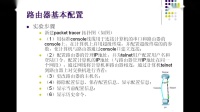 第7章_路由器的基本配置