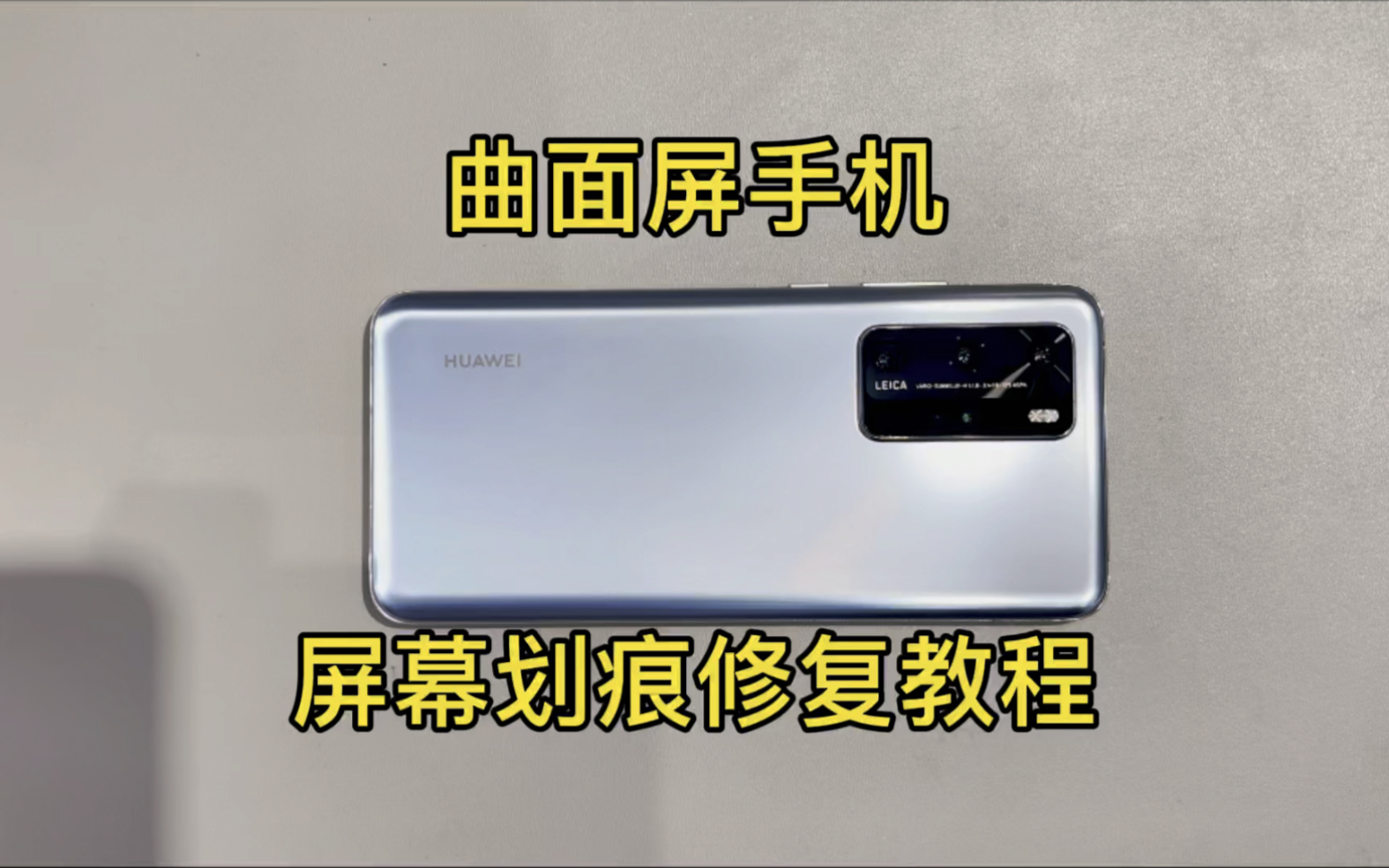 手机屏幕划痕修复教程