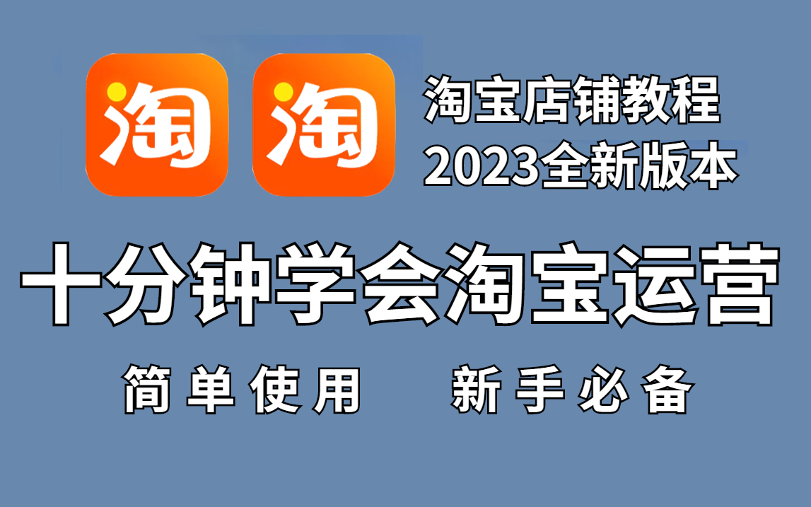 【电商教程】学电商的顺序真的很重要!电商运营100集课程教你入门到...