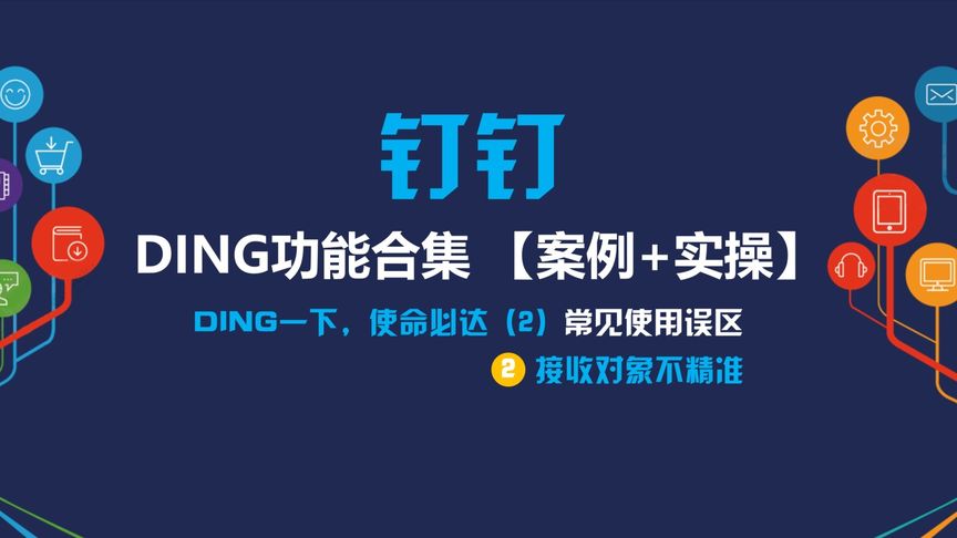 【DING功能合集】用钉钉你一定要会的功能,可90%以上的人都用错