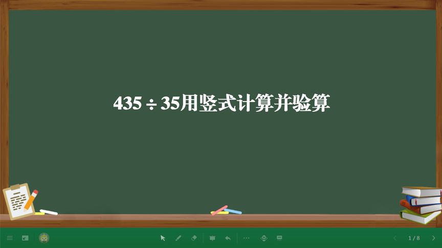 435÷35用竖式计算并验算