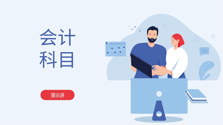 学点儿会计知识——重要知识点!详解6大会计科目