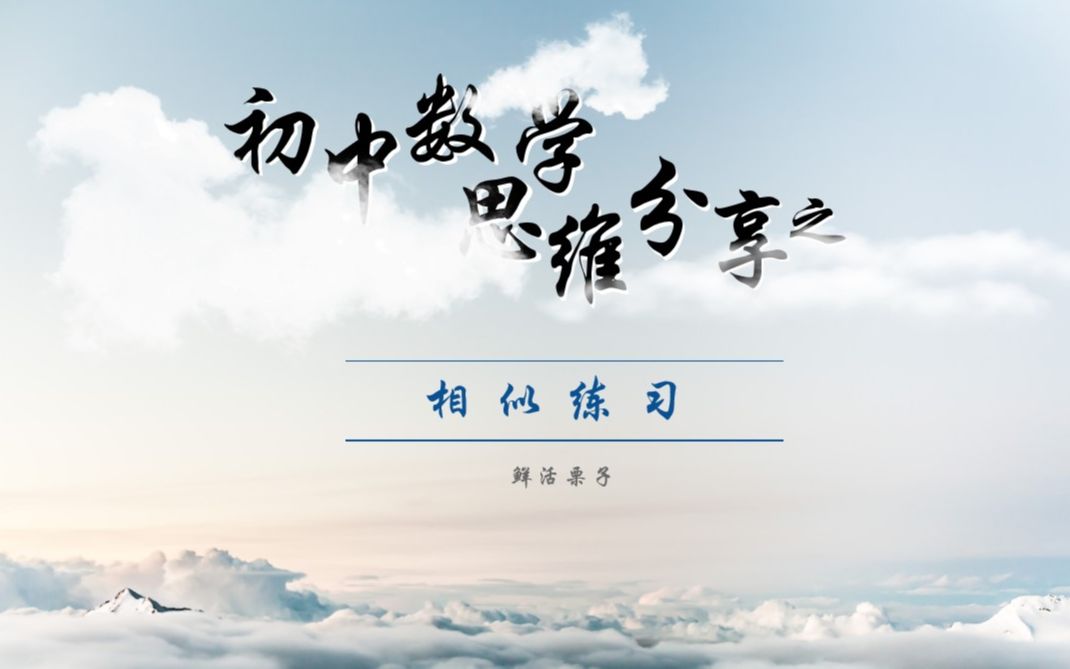 【初中数学思维分享】之相似习题课(上)