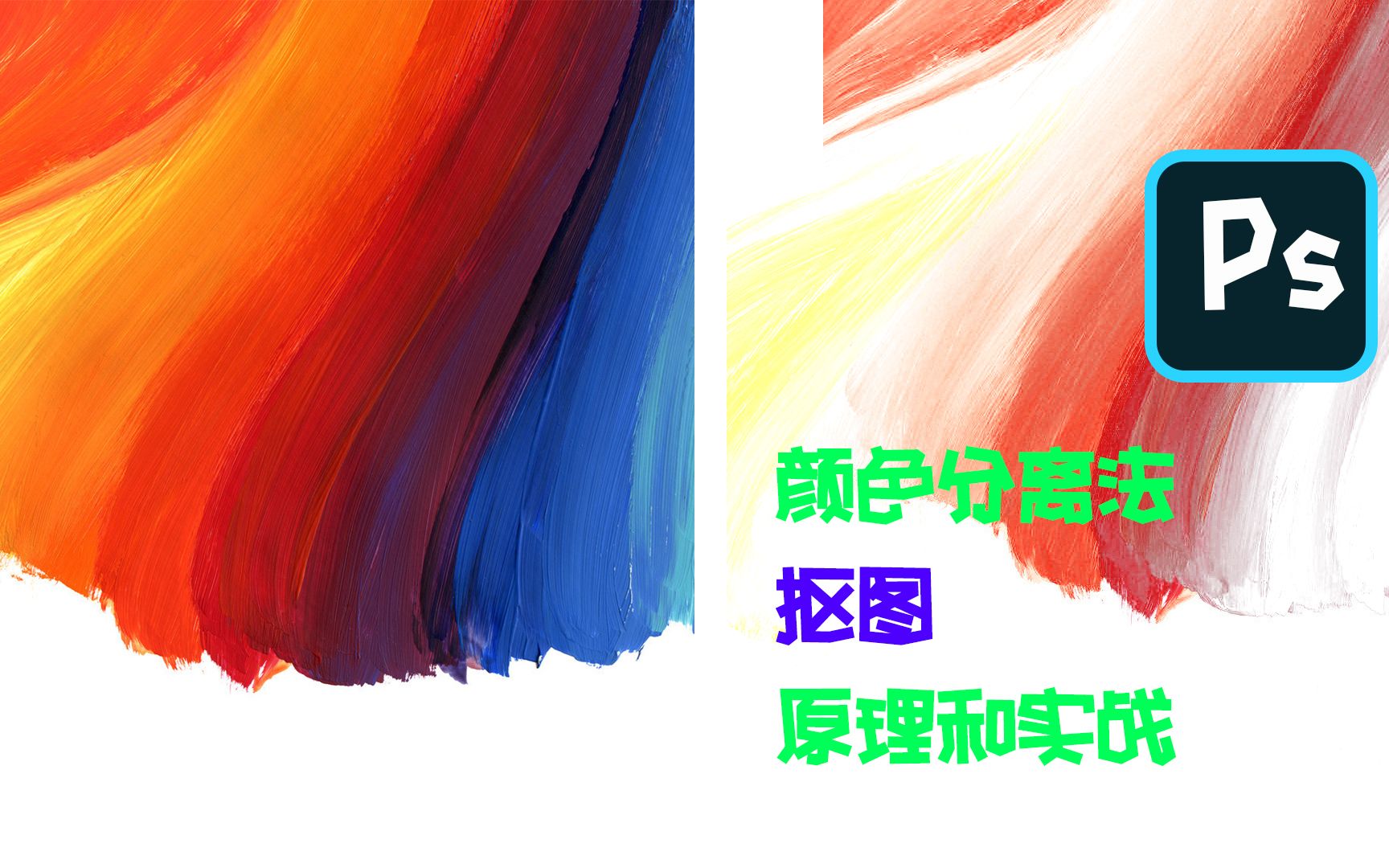 【抠图思维】PS颜色分离法抠图思路与实战