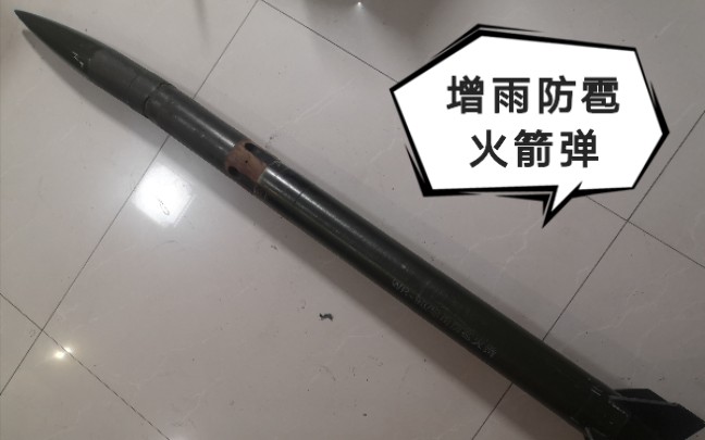 增雨防雹火箭弹