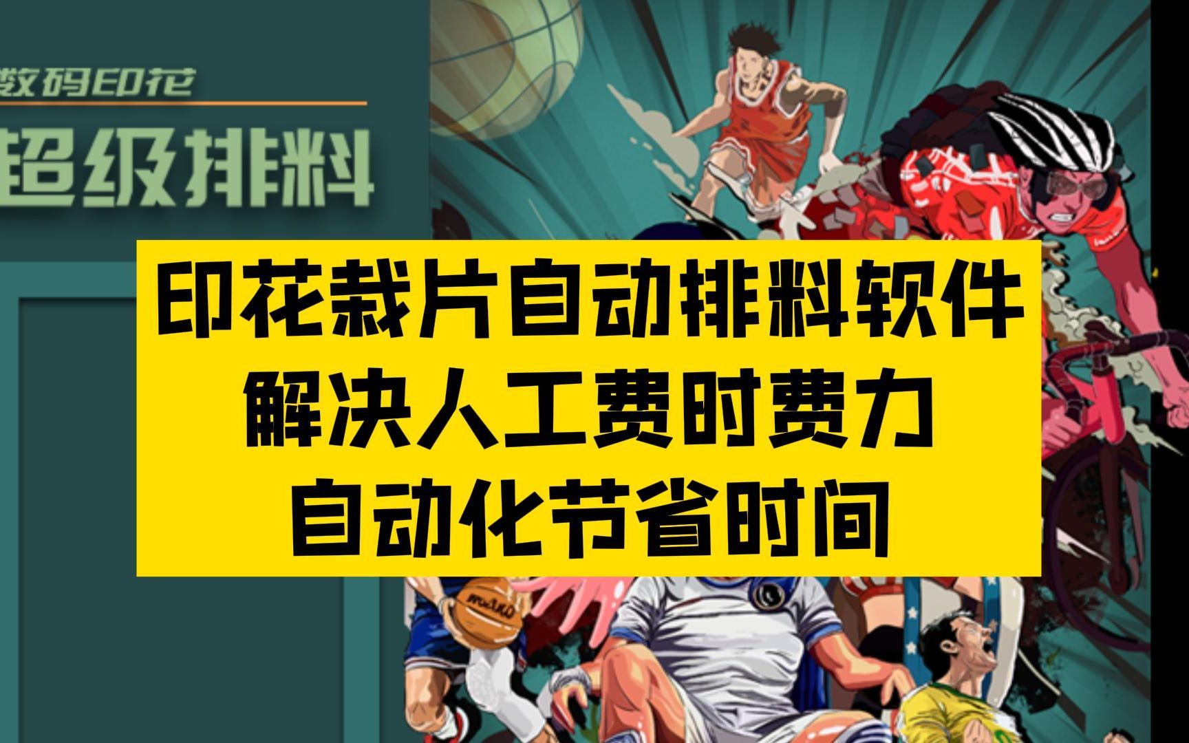 适合设计师服装印花工厂自动排料软件,为印花厂排忧解难,解放双手和...