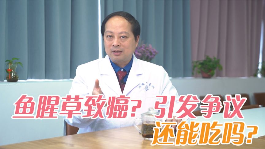 鱼腥草含一级致癌物,伤肾还致癌,还能吃吗?医生告诉你答案