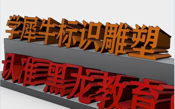 Rhino犀牛简单三步做一个斜面不等高景观字