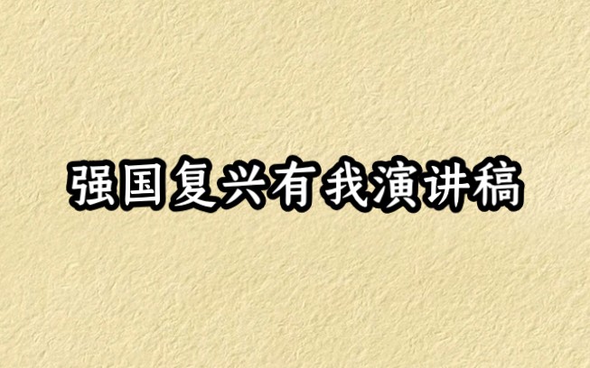 强国复兴有我演讲稿