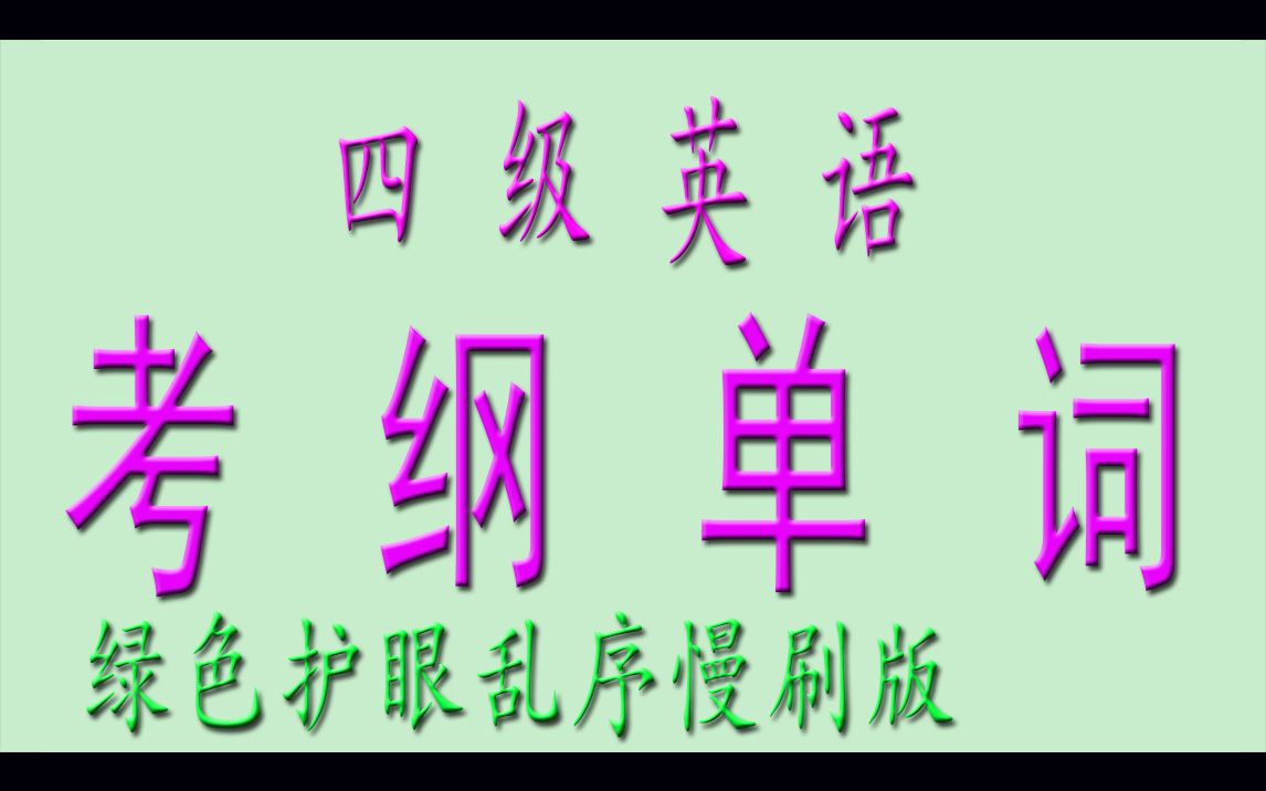 大学英语四级词汇慢速刷单词(绿色护眼乱序)